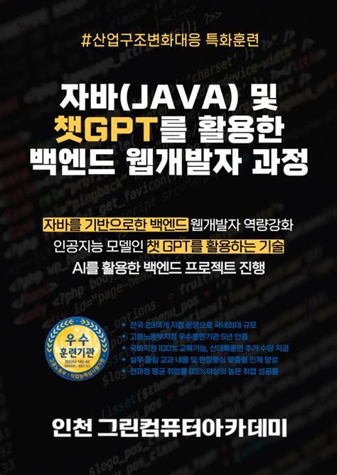 인천그린컴퓨터아카데미자바기반 챗gpt활용 백엔드 웹개발자 요즘것들