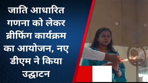 शेखपुरा जाति आधारित गणना को लेकर ब्रीफिंग कार्यक्रम हुआ आयोजन डीएम ने