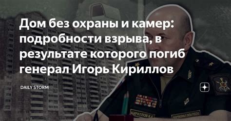 Дом без охраны и камер подробности взрыва в результате которого погиб генерал Игорь Кириллов