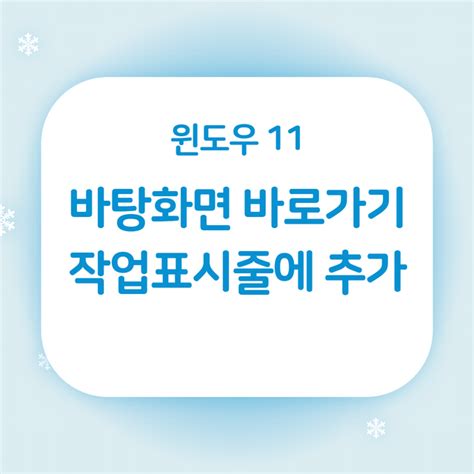 [윈도우 11] 바탕화면 바로가기 아이콘을 만들어보자 네이버 블로그