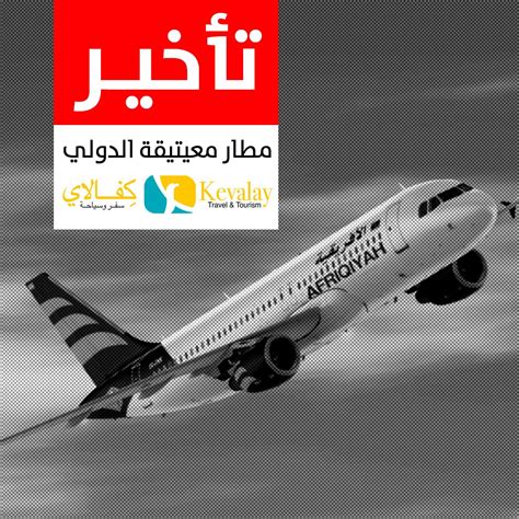تنويه عن تأخير في مواعيد بعض الرحلات 🚩 الخطوط الجوية الأفريقية ️ مطار