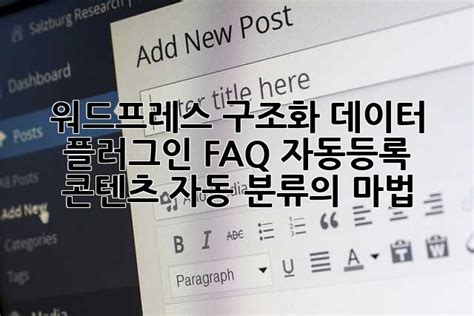 워드프레스 구조화 데이터 플러그인 Faq 자동등록 And 콘텐츠 자동 분류의 마법