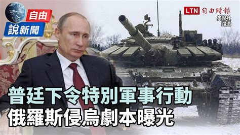 自由說新聞》普廷下令特別軍事行動 俄羅斯侵烏劇本曝光 Youtube