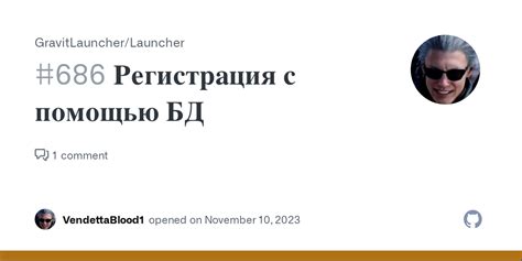 Регистрация с помощью БД · Issue 686 · Gravitlauncherlauncher · Github
