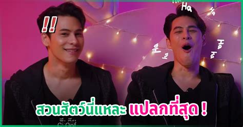 ซี ศิวัฒน์ เปิดประสบการณ์ Sex ไม่มีกั๊ก แปลกที่สุดเกิดขึ้นในสวนสัตว์