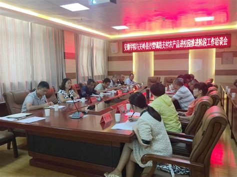 安顺学院与关岭县沙营镇路支村农产品进校园推进会在我校召开 安顺学院党政办公室