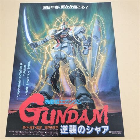 Yahooオークション 映画チラシ 機動戦士ガンダム 逆襲のシャア 館