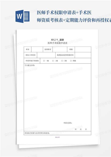 医师手术权限申请表手术医师资质考核表定期能力评价和再授权表word模板下载编号qreevmmk熊猫办公