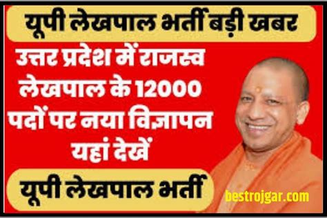 Up Lekhpal Bharti 2023 यूपी लेखपाल भर्ती पर आई नहीं अपडेट विभाग ने