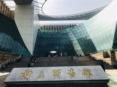 南京图书馆竖图图书馆图片南大学图书馆第15页大山谷图库
