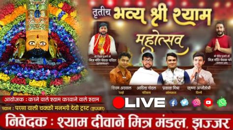 Live तृतीय भव्य श्री श्याम महोत्सव निवेदक श्याम दीवाने मित्र