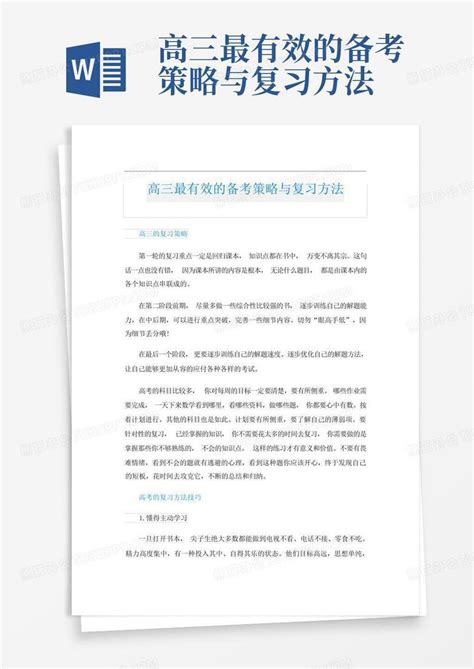 高三最有效的备考策略与复习方法word模板下载编号lkexoxmk熊猫办公
