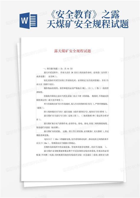 安全教育之露天煤矿安全规程试题Word模板下载 编号ldyzjdme 熊猫办公