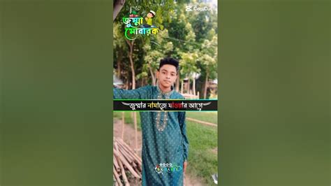 আজকে পবিত্র জুম্মার দিন 😇😊 Foryou Trendingshorts Islamicshort