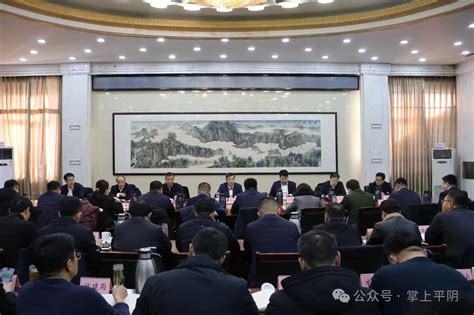 县委常委会会议召开 政务要闻 济南市平阴县政府