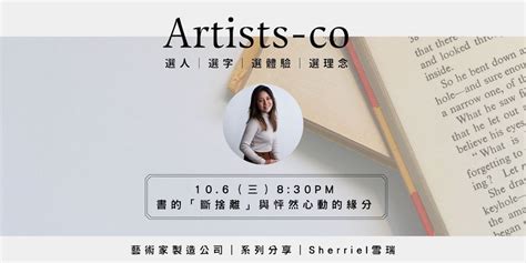 1006 系列分享｜書的「斷捨離」與怦然心動的緣分 《藝術家製造公司x雪瑞說》｜accupass 活動通