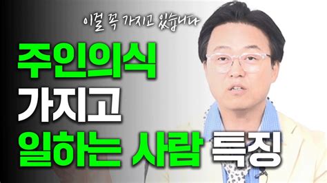 대표처럼 일해줬으면 좋겠다 책임감을 가지고 목표 중심적인 직원이 잘하는 1가지 동기부여 책임감 Youtube