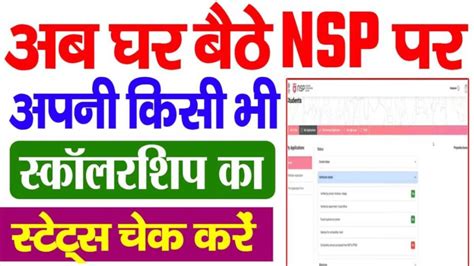Nsp Scholarship Status Check 2025 2 मिनट में घर बैठे Nsp स्कॉलरशिप का