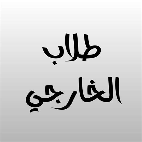 طلاب الخارجي