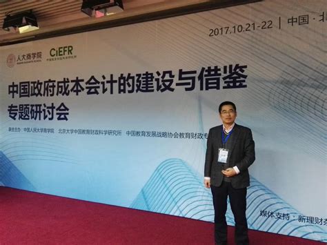 肖鹏教授参加中国政府成本会计建设与借鉴国际研讨会 中央财经大学政府预算管理研究所