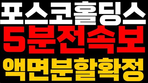 포스코홀딩스주가 분전속보 액면분할 초대박 기봉이주식 기봉이주식tv 주식임태풍 POSCO홀딩스 POSCO홀딩스주가 포스코홀딩스주가 포스코홀딩스전망 POSCO홀딩스전망