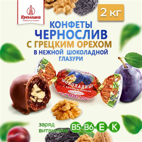 Конфеты из чернослива с грецким орехом Чернослив шоколадная с грецким