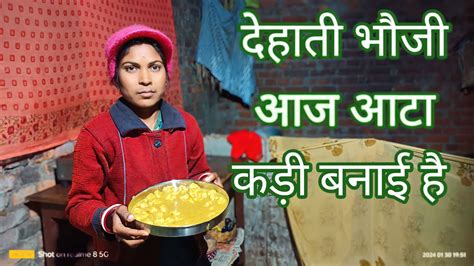देहाती भौजी आज आटा कड़ी बनाई है गाँव का पसंदीदा Traditional