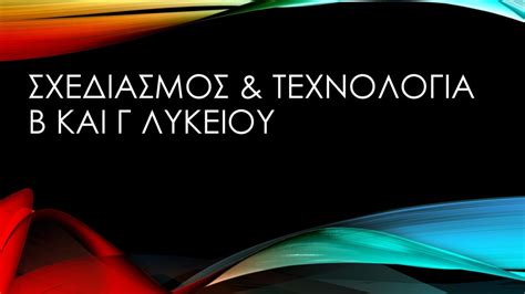 ΣΧΕΔΙΑΣΜΟΣ And ΤΕΧΝΟΛΟΓΙΑ Β ΚΑΙ Γ ΛΥΚΕΙΟΥ Ppt κατέβασμα