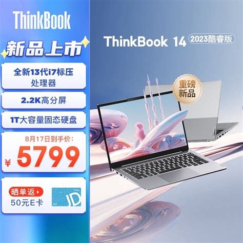 【手慢无】错过只能明年！联想thinkbook 14 2023狂降500元笔记本导购 中关村在线