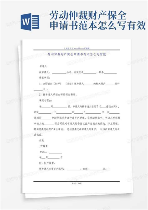 劳动仲裁财产保全申请书范本怎么写有效Word模板下载 编号lwrpmgpx 熊猫办公