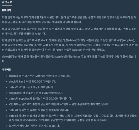 프로그래머스 Algorithm 라면 공장 Heap