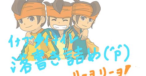 イナgo ほぼ円堂詰め ナルクロ＠円堂が好き過ぎて辛いのマンガ 円堂監督 Pixiv