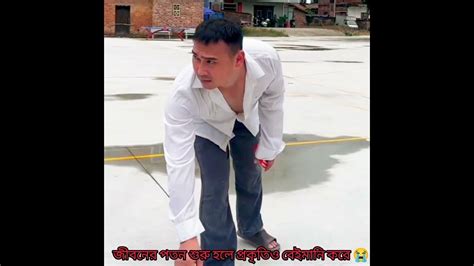 মানুষের পতন এভাবেই শুরু হয় Funnyvideo Youtube