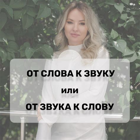 ОТ СЛОВА К ЗВУКУ ИЛИ ОТ ЗВУКА К СЛОВУ 陋 Часто слышу этот вопрос от