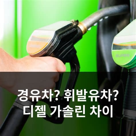 경유차 휘발유차 디젤 가솔린 차이 알아보기 네이버 블로그
