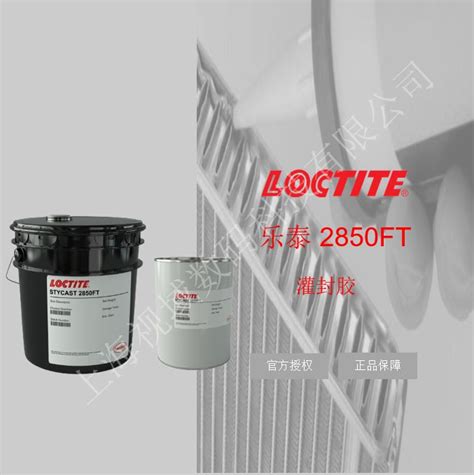 乐泰loctite Stycast 2850ft 用于封装需要散热和热冲击性的部件