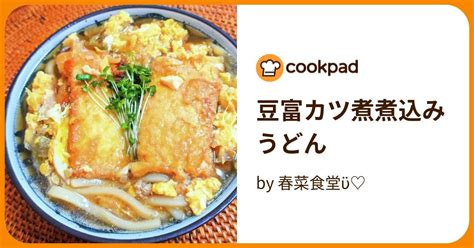 豆富カツ煮煮込みうどん By 春菜食堂ϋ♡ 【クックパッド】 簡単おいしいみんなのレシピが394万品