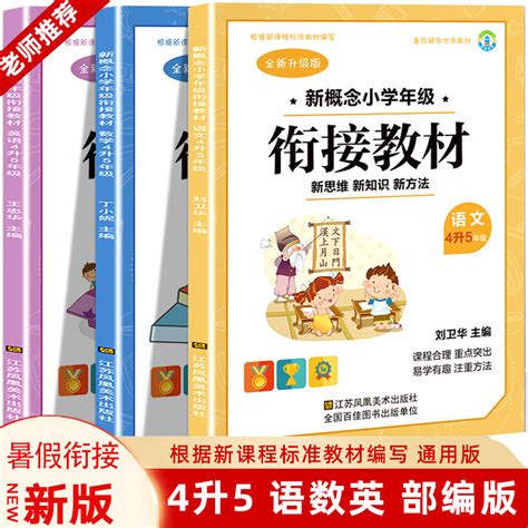 暑假教辅语文数学英语共3本新概念小学年级衔接教材数学 4升5年级暑期作业自学培训教材通用适合各版本小学四五年级复习书 虎窝淘