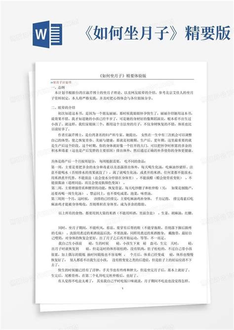 《如何坐月子》精要版 Word模板下载编号lywwmmea熊猫办公
