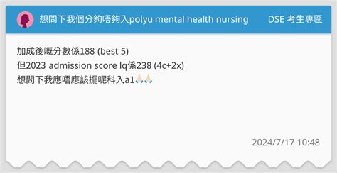想問下我個分夠唔夠入polyu Mental Health Nursing Dse 考生專區板 Dcard