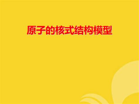 原子核式结构模型 共14张ppt Word文档免费下载 亿佰文档网