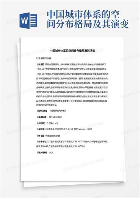 中国城市体系的空间分布格局及其演变Word模板下载 编号lakndwya 熊猫办公