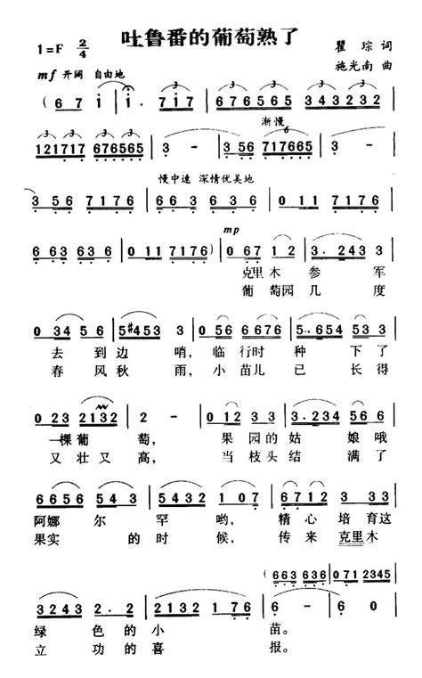 歌谱军歌金曲：吐鲁番的葡萄熟了 作词瞿琮 作曲施光南 演唱美声唱法歌谱