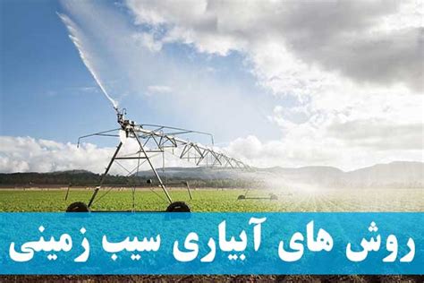 5 مرحله مهم در برنامه ریزی آبیاری زمین های کشاورزی طراح گستر آب آرا