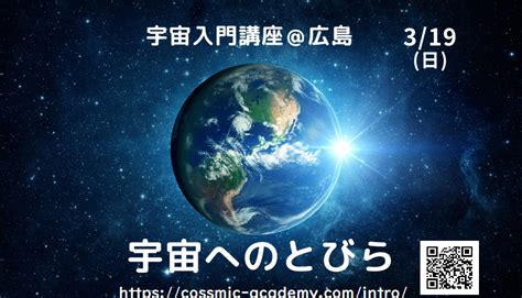 「宇宙へのとびら」を開こう！ 子ども宇宙アカデミー