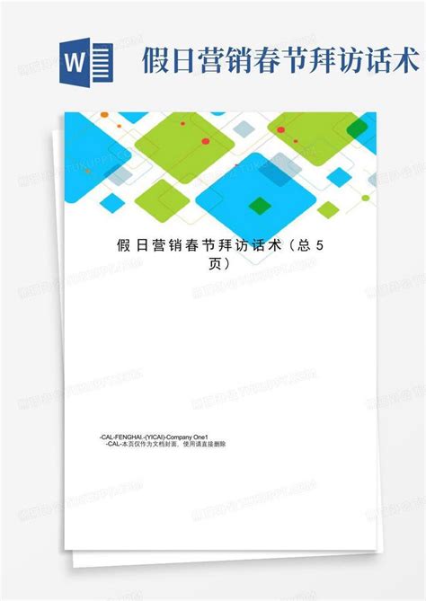 假日营销春节拜访话术word模板下载编号lkmyxaap熊猫办公