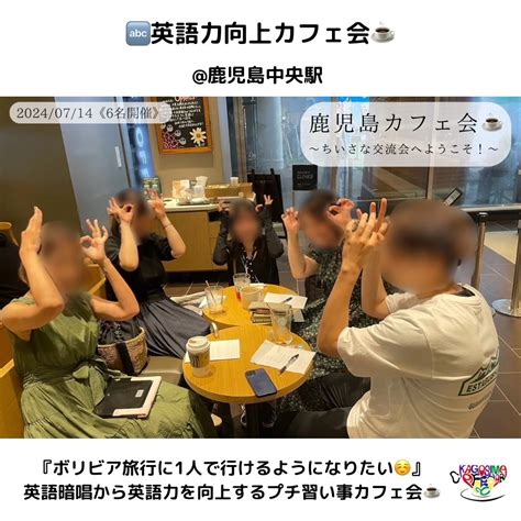 ⭐️7月14日日8時00分～《6名開催》英語力向上カフェ会☕️＠鹿児島中央駅 鹿児島カフェ会☕️