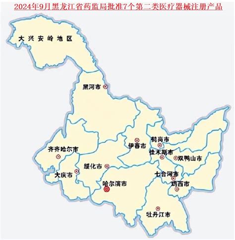 2024年9月黑龙江省药监局批准7个第二类医疗器械注册产品