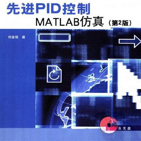 先进pid控制matlab仿真百度百科