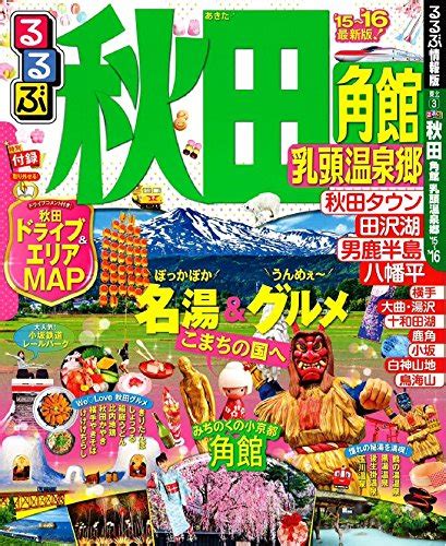 るるぶ秋田 角館 乳頭温泉郷 15 16感想レビュー 読書メーター